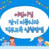 유아교육 정보 어린이집 장기 미종사자 직무교육 신청방법 안내해드려요 네이버 블로그